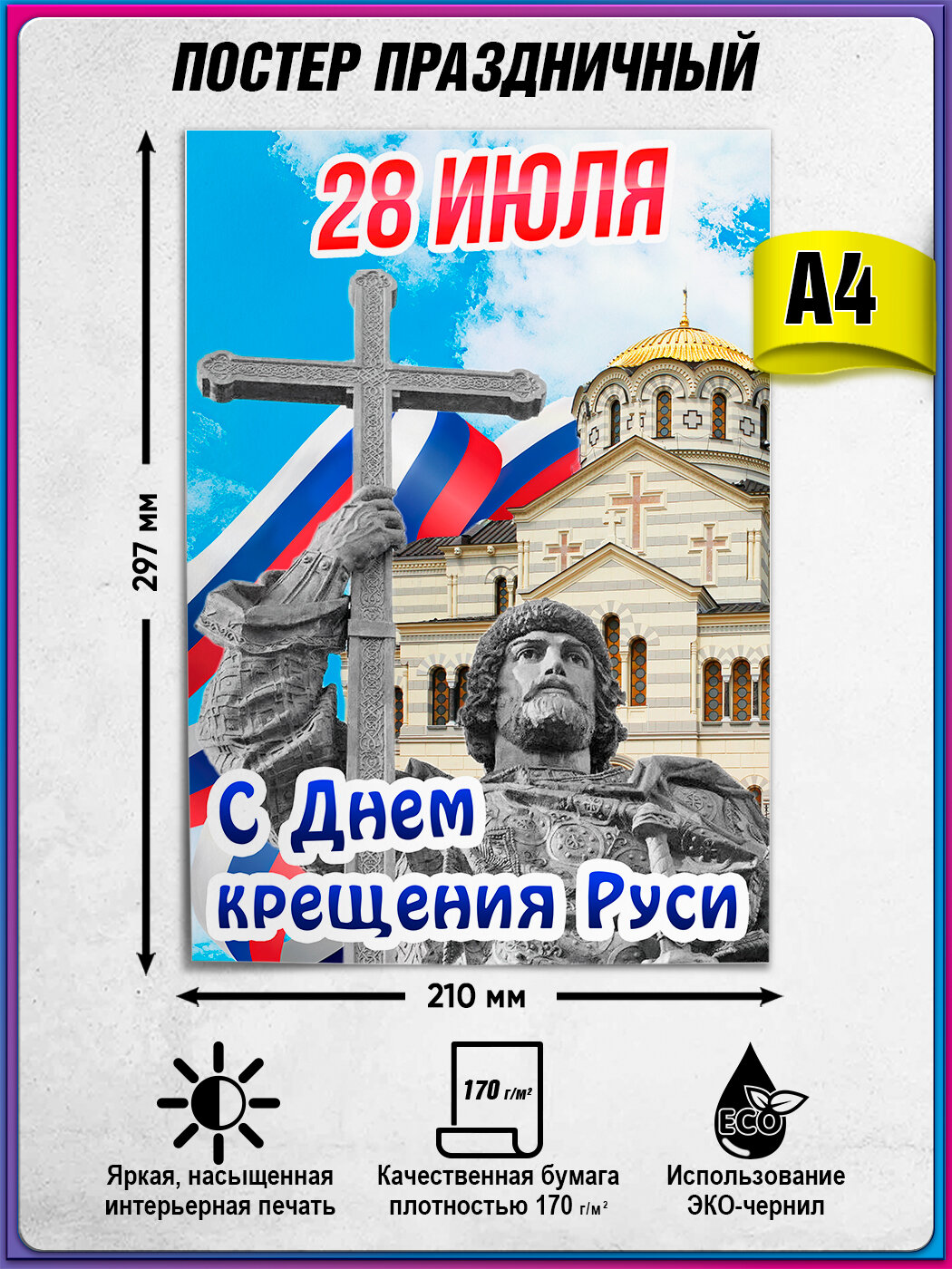 Плакат, постер на День Крещения Руси, к 28 июля / А-4 (21x30 см.)