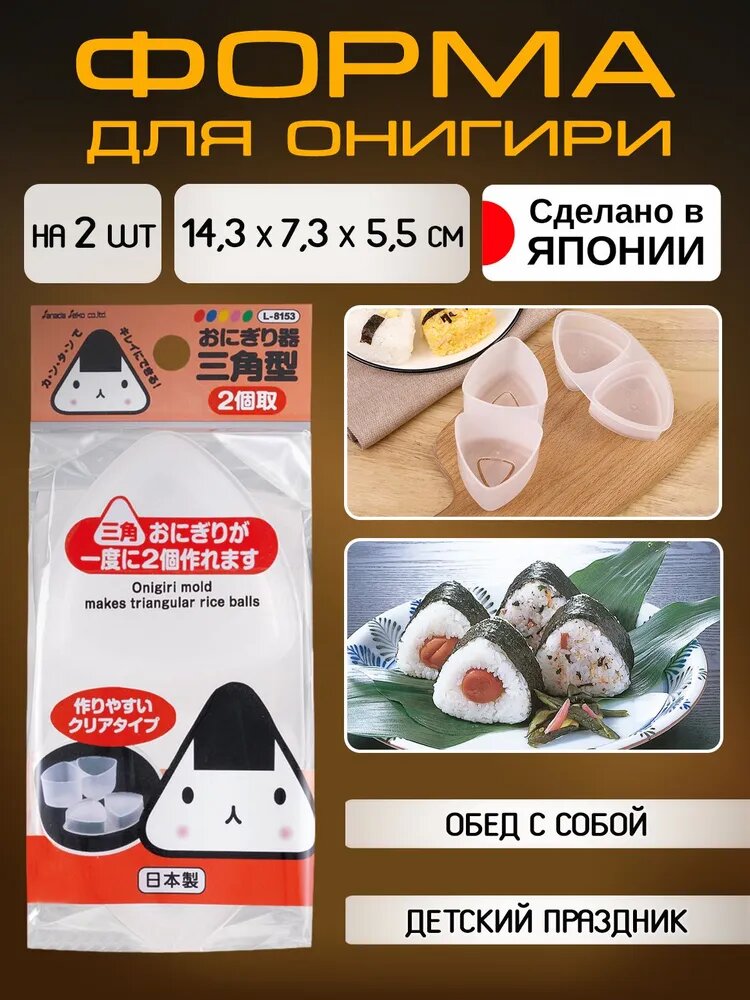 Форма для онигири суши на 2 шт