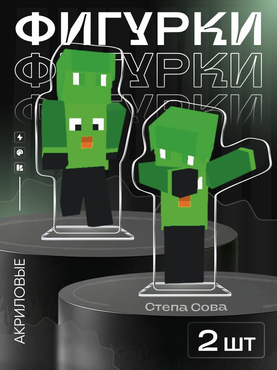 Акриловые фигурки Степа Сова Minecraft