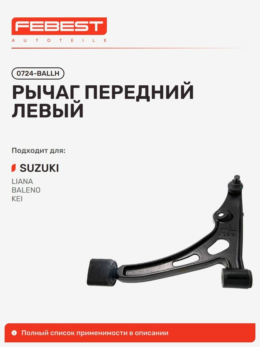 Рычаг передний левый Suzuki Сузуки Baleno Esteem 0724-BALLH FEBEST