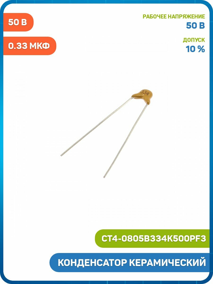 Конденсатор Fenghua керамический 0.33 мкФ/50 В 10% (CT4-0805B334K500PF3)