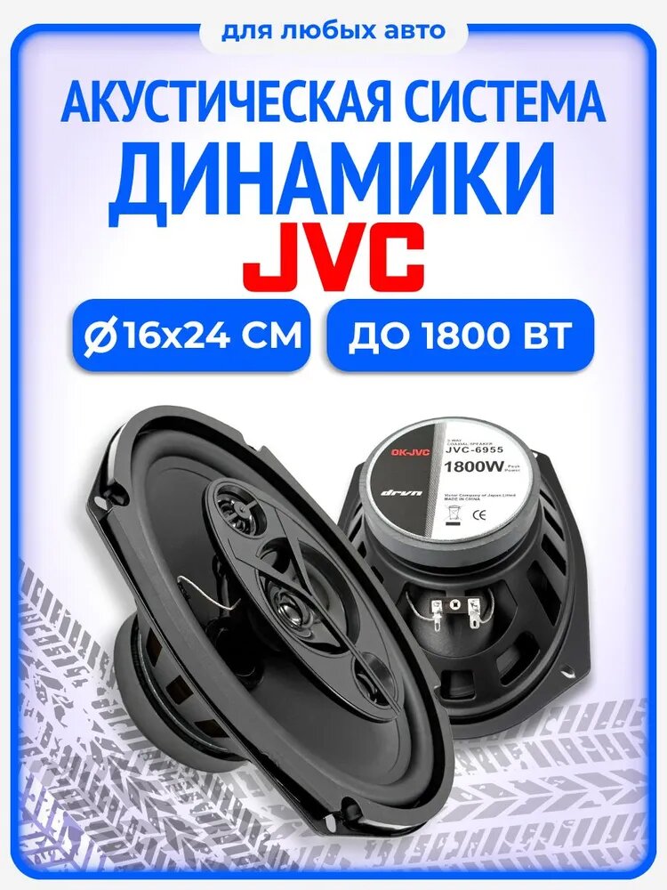 Динамики автомобильные JVC 16 х 24 см 1800 ВТ