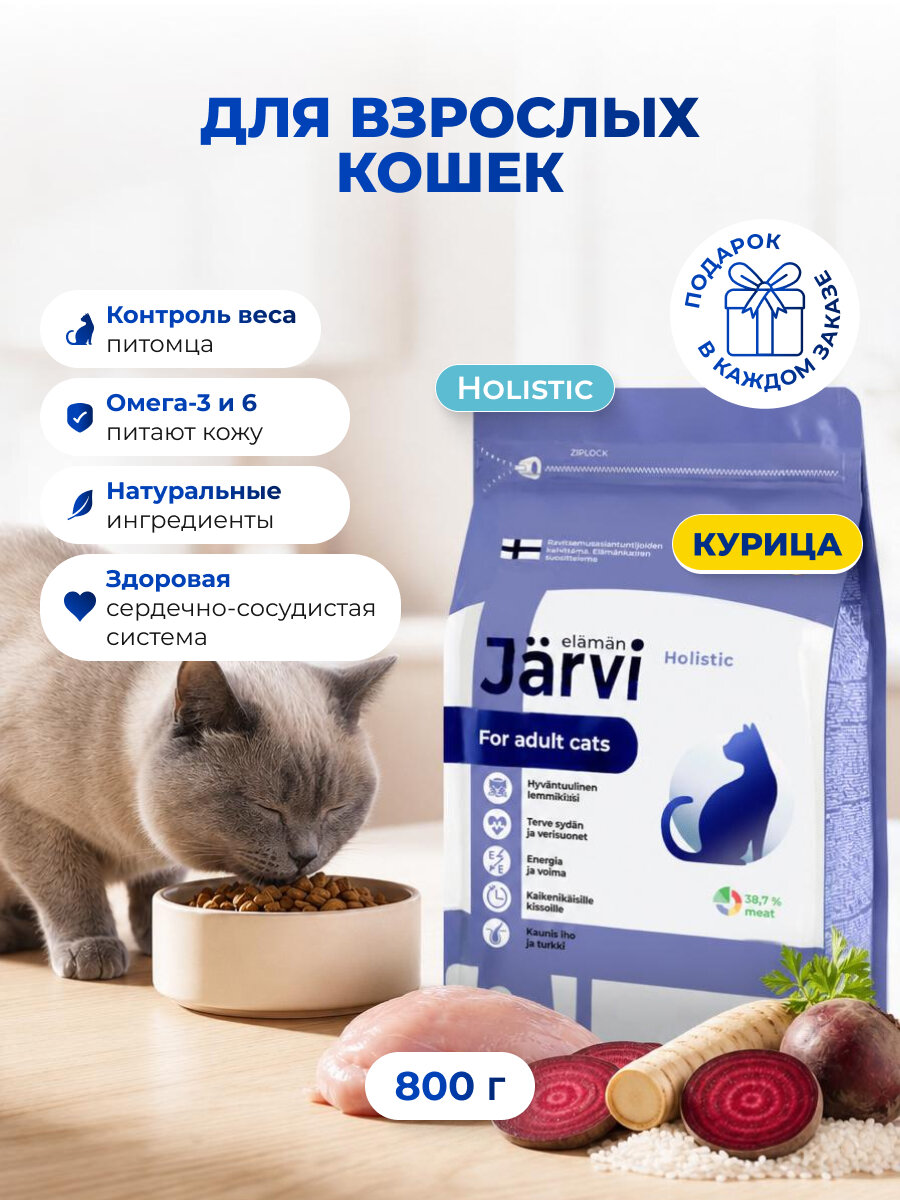 Сухой корм Jarvi полнорационный для взрослых кошек с курицей, 800 г