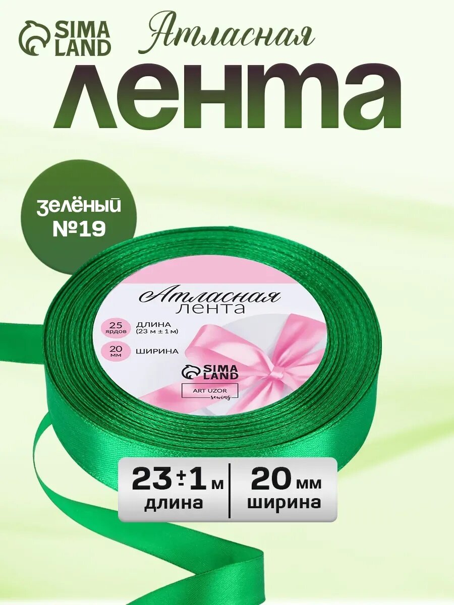 Лента атласная Арт Узор, размер 20 мм, 23±1 м, цвет зелёный №19