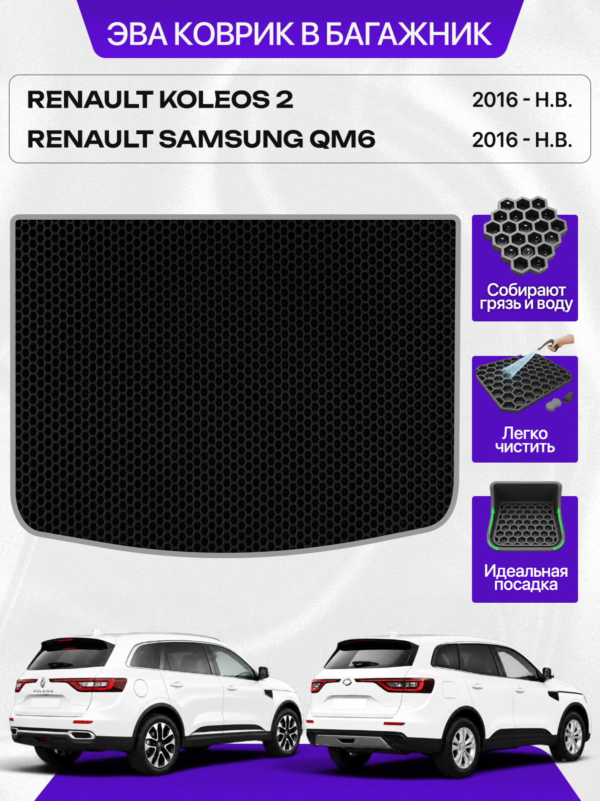 Эва коврик в багажник RENAULT KOLEOS 2 2016-н. в, RENAULT SAMSUNG QM6 , черный с серым кантом (Рено Колеос 2, Ренаулт Калеосе 2, Рено Самсунг КуМ6 ) Eva, Ева
