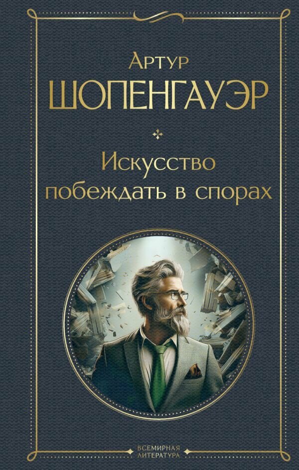Книга ЭКСМО Искусство побеждать в спорах. 2025 год, А. Шопенгауэр
