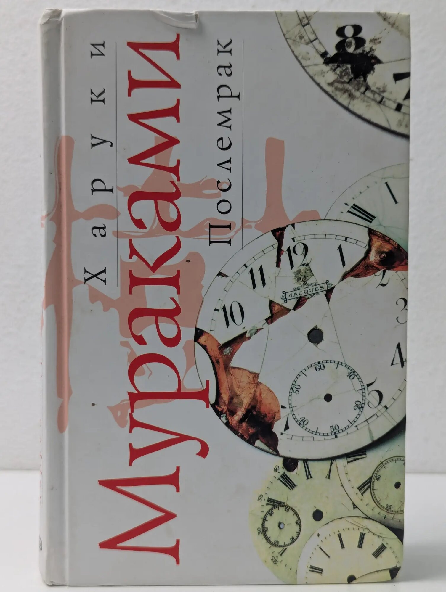Послемрак Мураками Харуки 2005