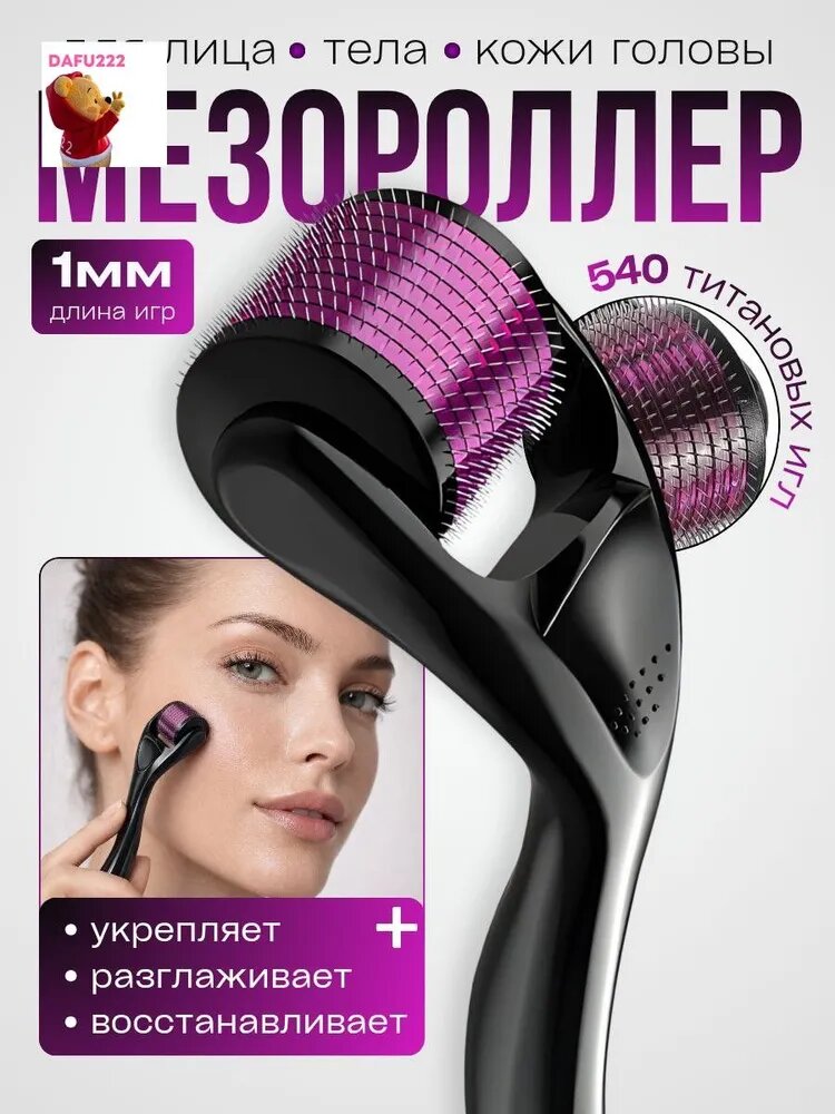 Мезороллер (дермороллер) для лица, тела, волос, бороды, роллер массажный омолаживающий, 1 мм, шт