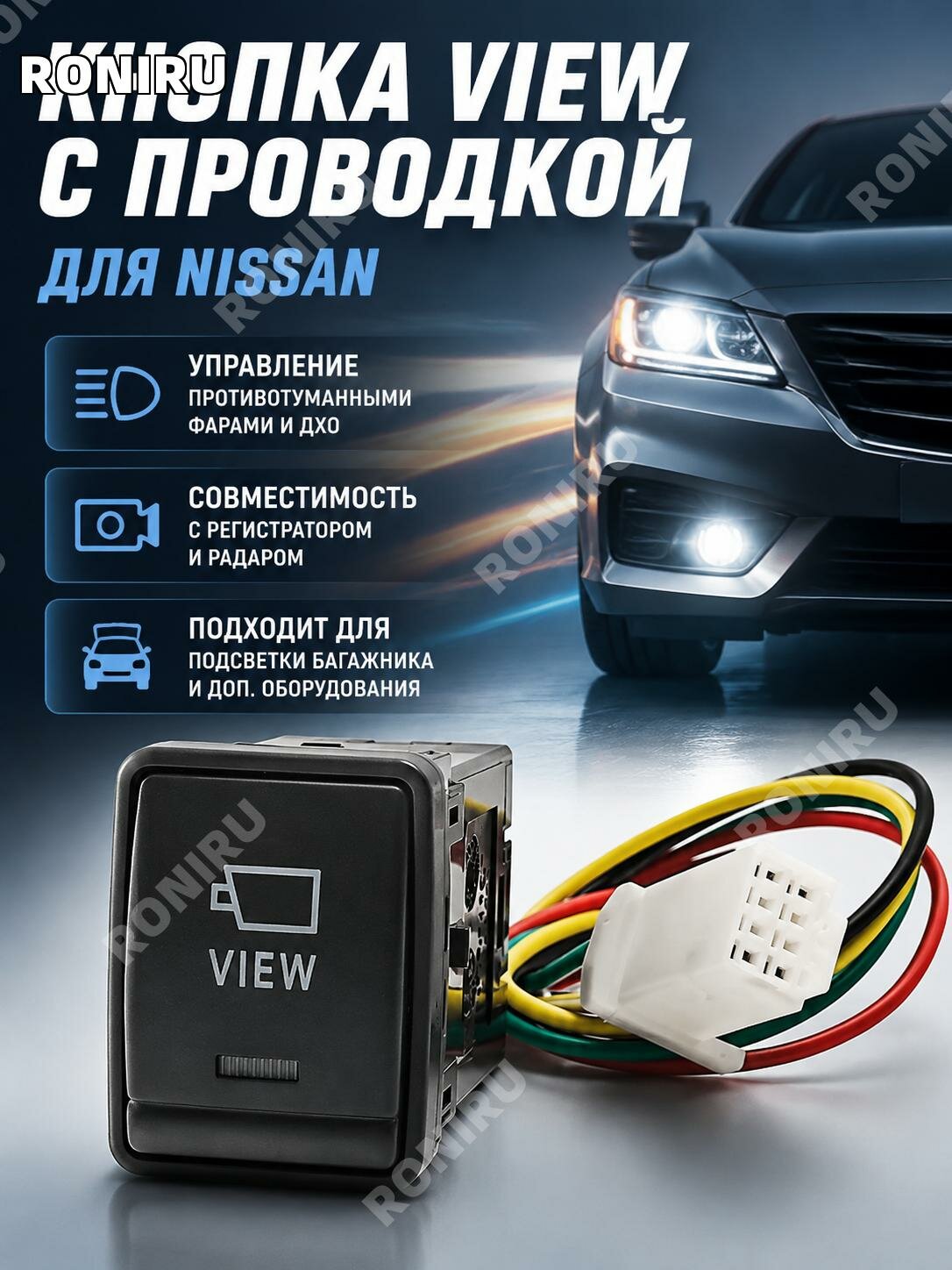 Кнопка выключатель VIEW с проводом для Nissan, питание допоборудования