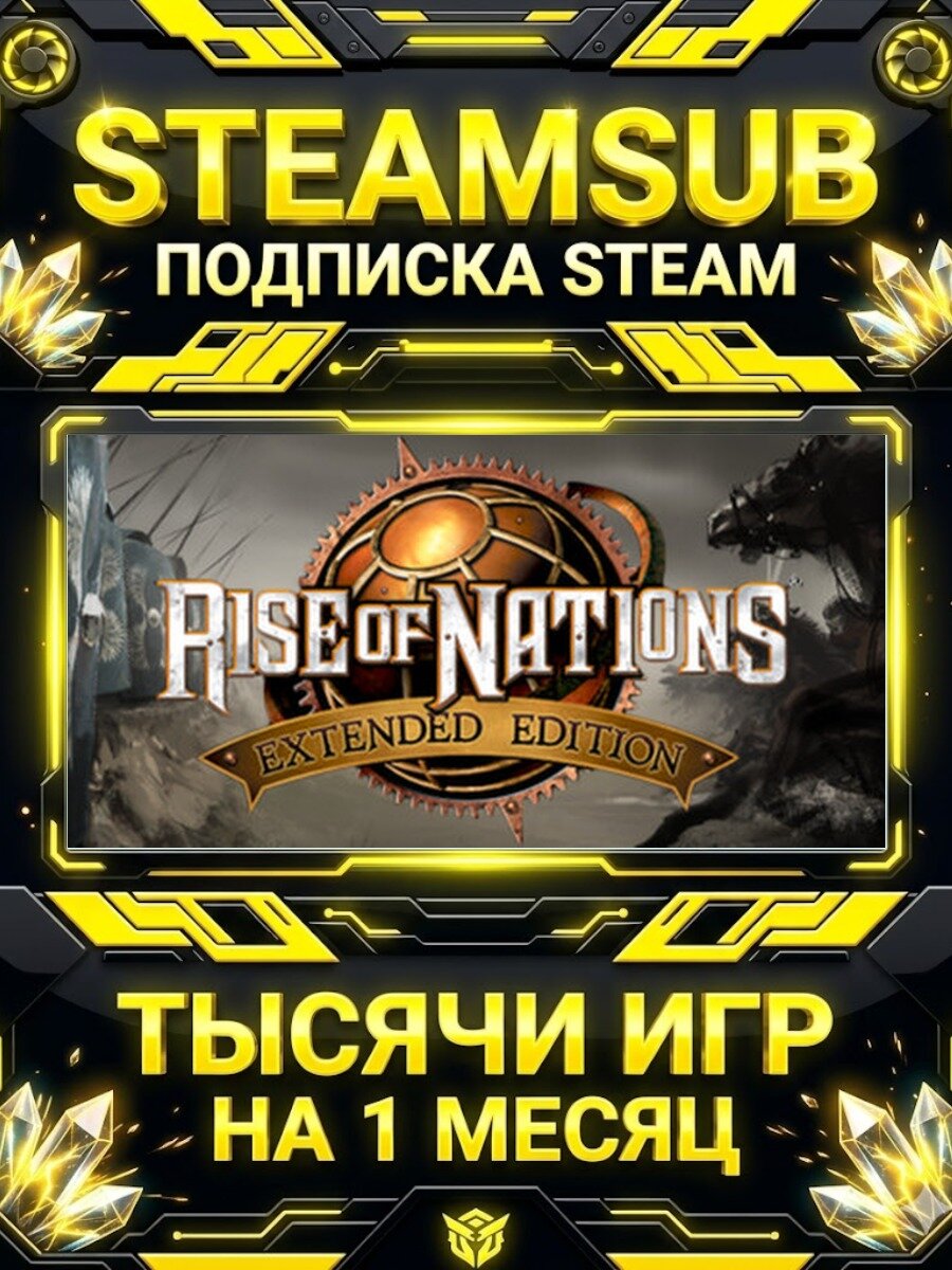Rise of Nations: Extended Edition — подписка Steam на месяц, 7000+ игр на аккаунтах для ПК (РФ + СНГ)