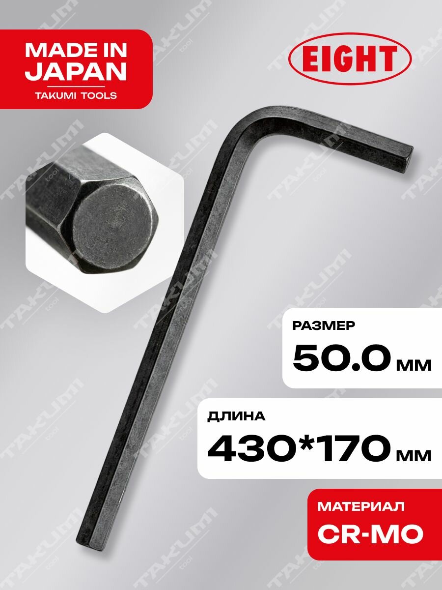 50 мм Сделано в Японии шестигранный ключ 001-50 EIGHT