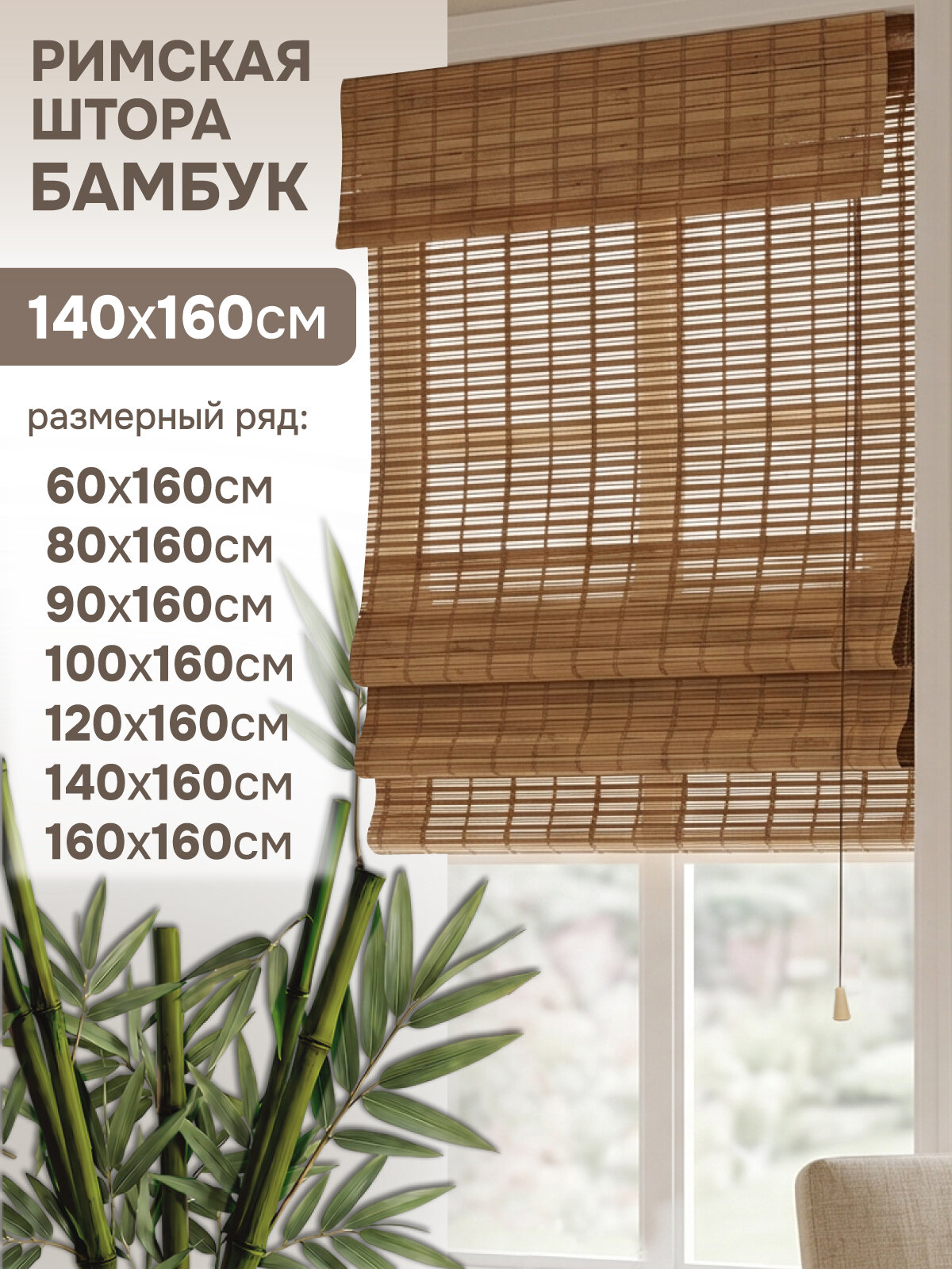 Римская штора Эскар, материал бамбук, цвет какао, размер 140х160 см