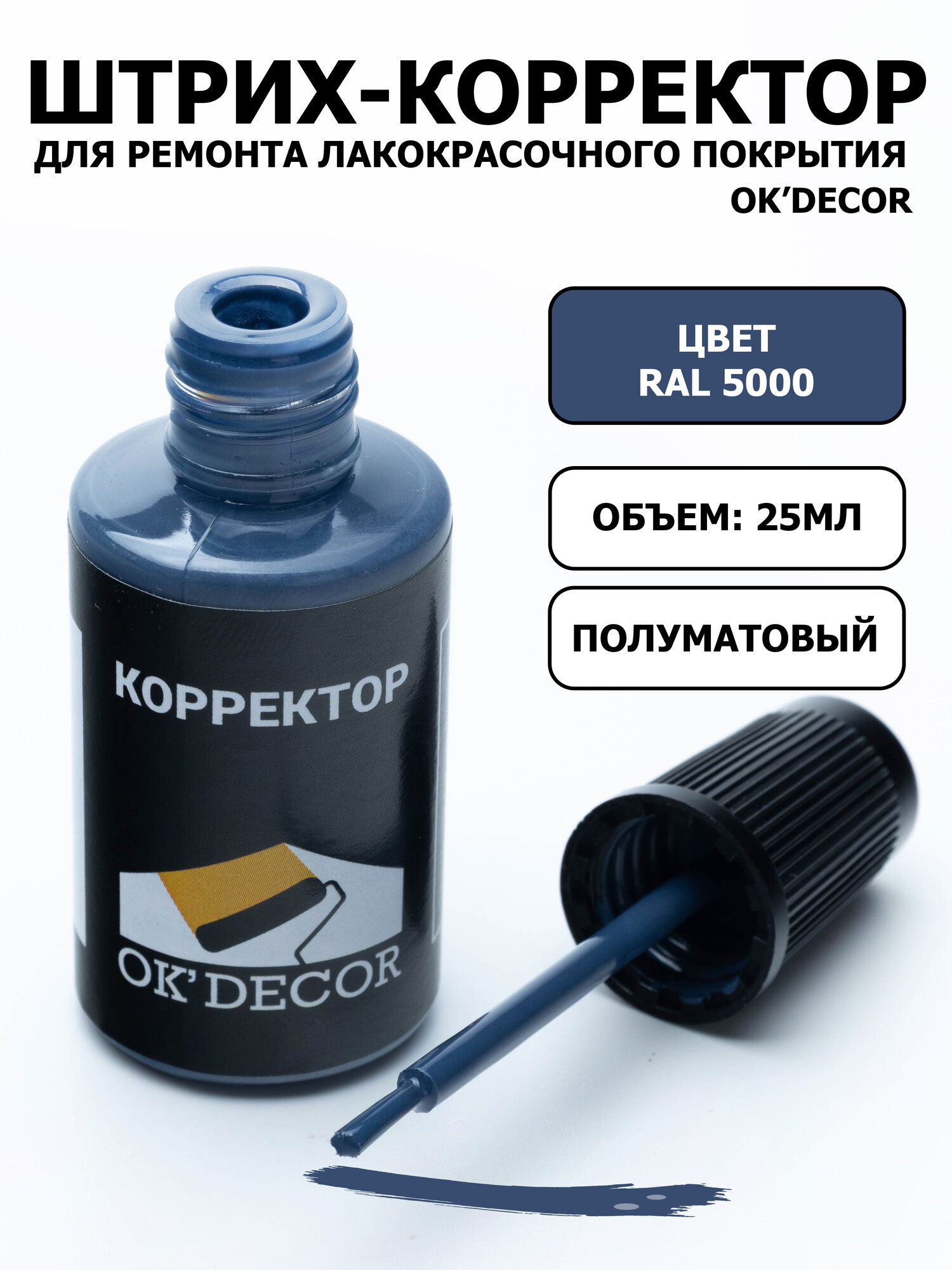 Штрих-корректор OK’DECOR RAL 5000 для ремонта лакокрасочного покрытия, 25 мл
