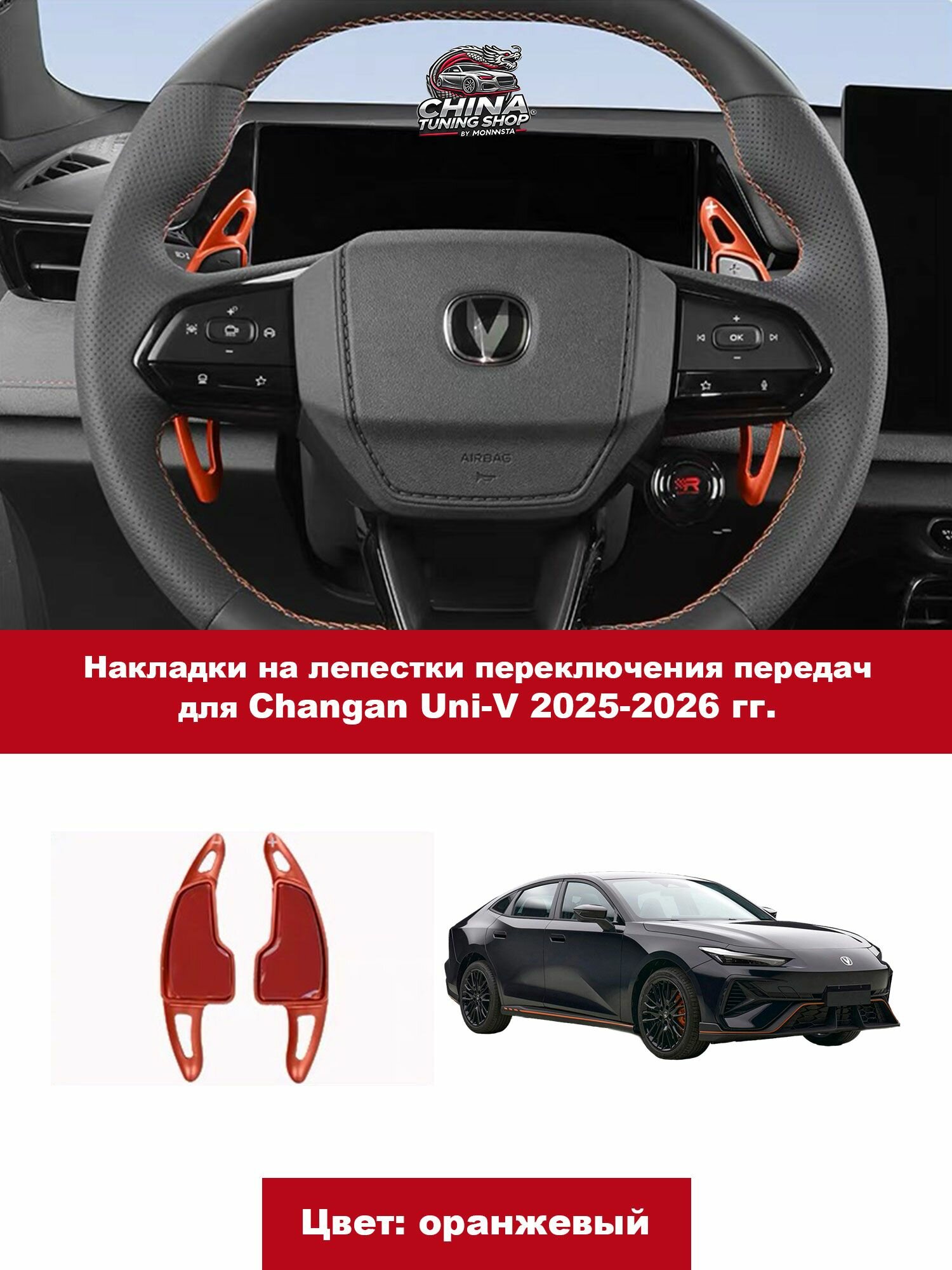 Накладки на лепестки переключения передач для Changan Uni-V