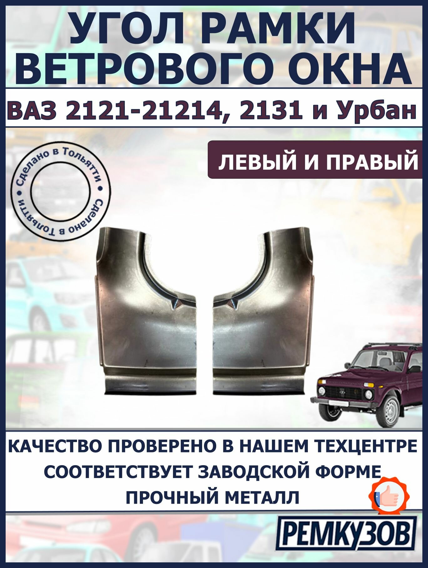 Комплект углов рамки ветрового окна (РВО) левый и правый ВАЗ 2121-21214, 2131 Нива