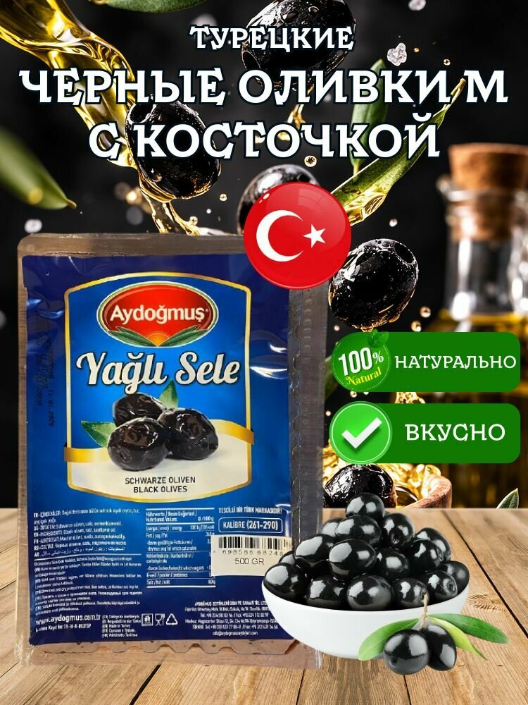 Черные маслины M с косточкой Aydogmus вакуумная упаковка 500 грамм