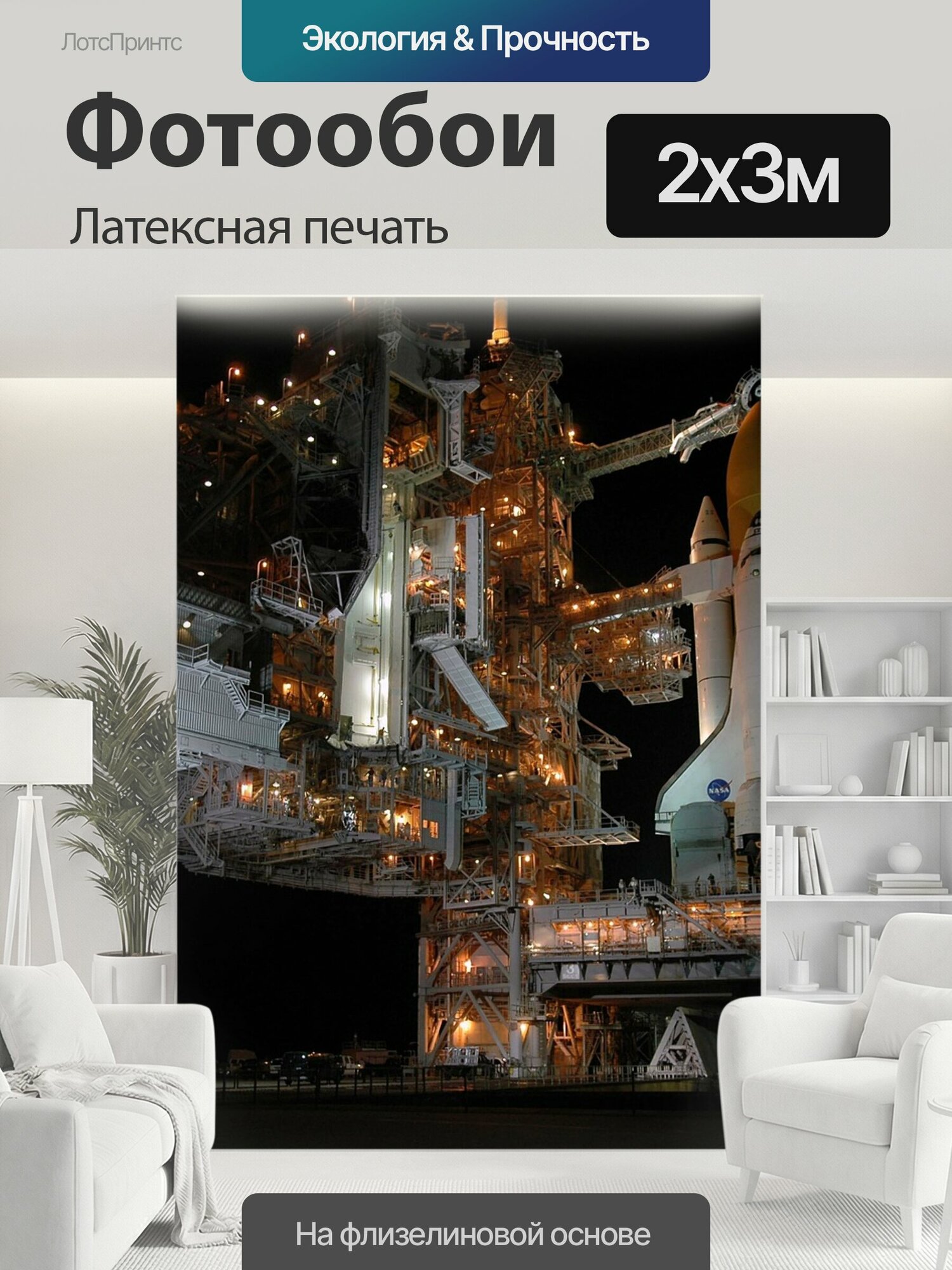 Фотообои моющиеся ударопрочные "Стартовая площадка, запуск ракеты, ночь" 200x300 см. латексная печать