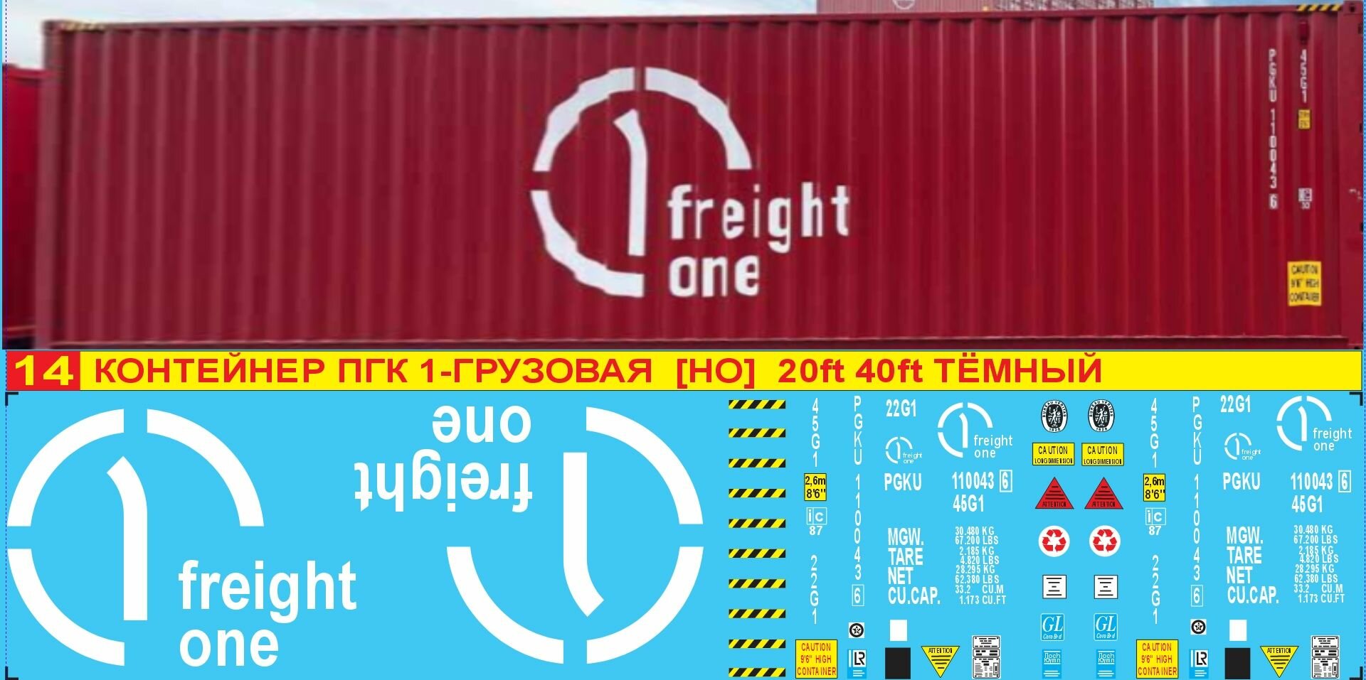 2Д-декаль Контейнер 1-Freight One, 40фт, Белое лого на тёмный корпус, HO; M1/87, Эпоха IV, V. Блок№14