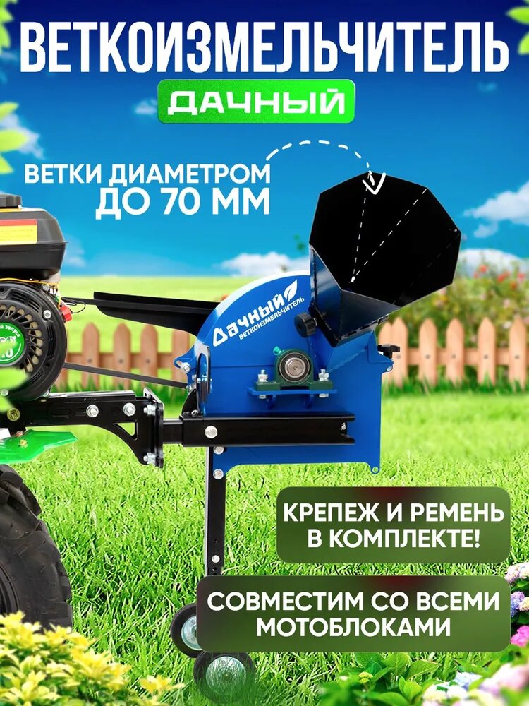 Измельчитель веток садовый на мотоблок / Веткоруб навесное оборудование для мотокультиватора с ременной передачей / Веткоизмельчитель Дачный для для веток, сухостоя, сухой ботвы