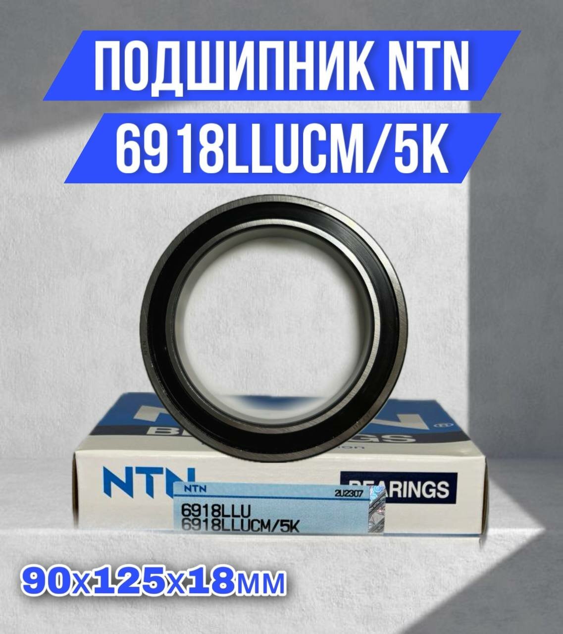NTN Подшипник шариковый радиальный 6918LLUCM/5K 90х125х18мм
