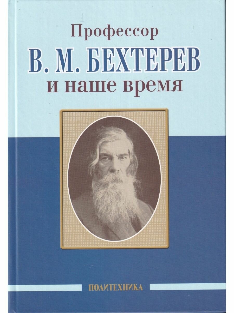 Профессор В. М. Бехтерев и наше время