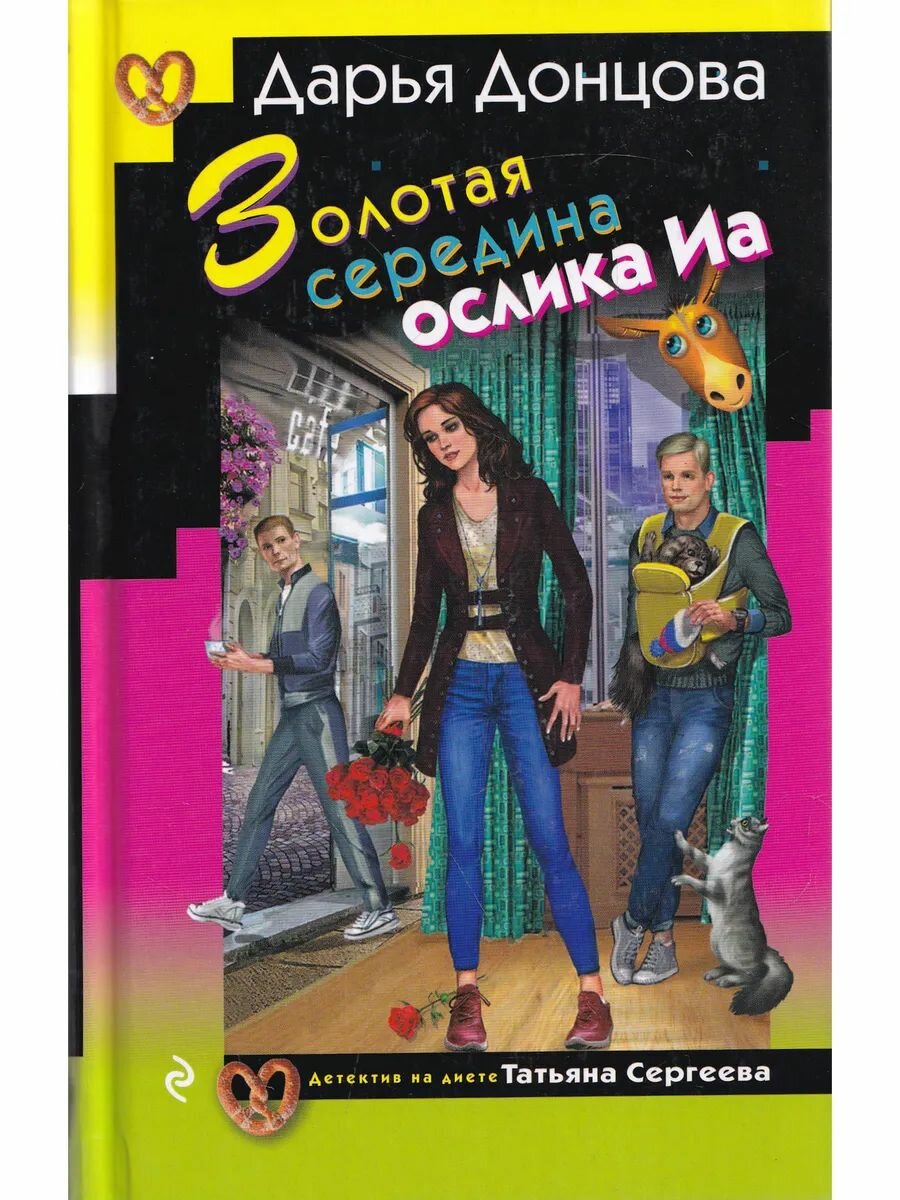 Золотая середина ослика Иа