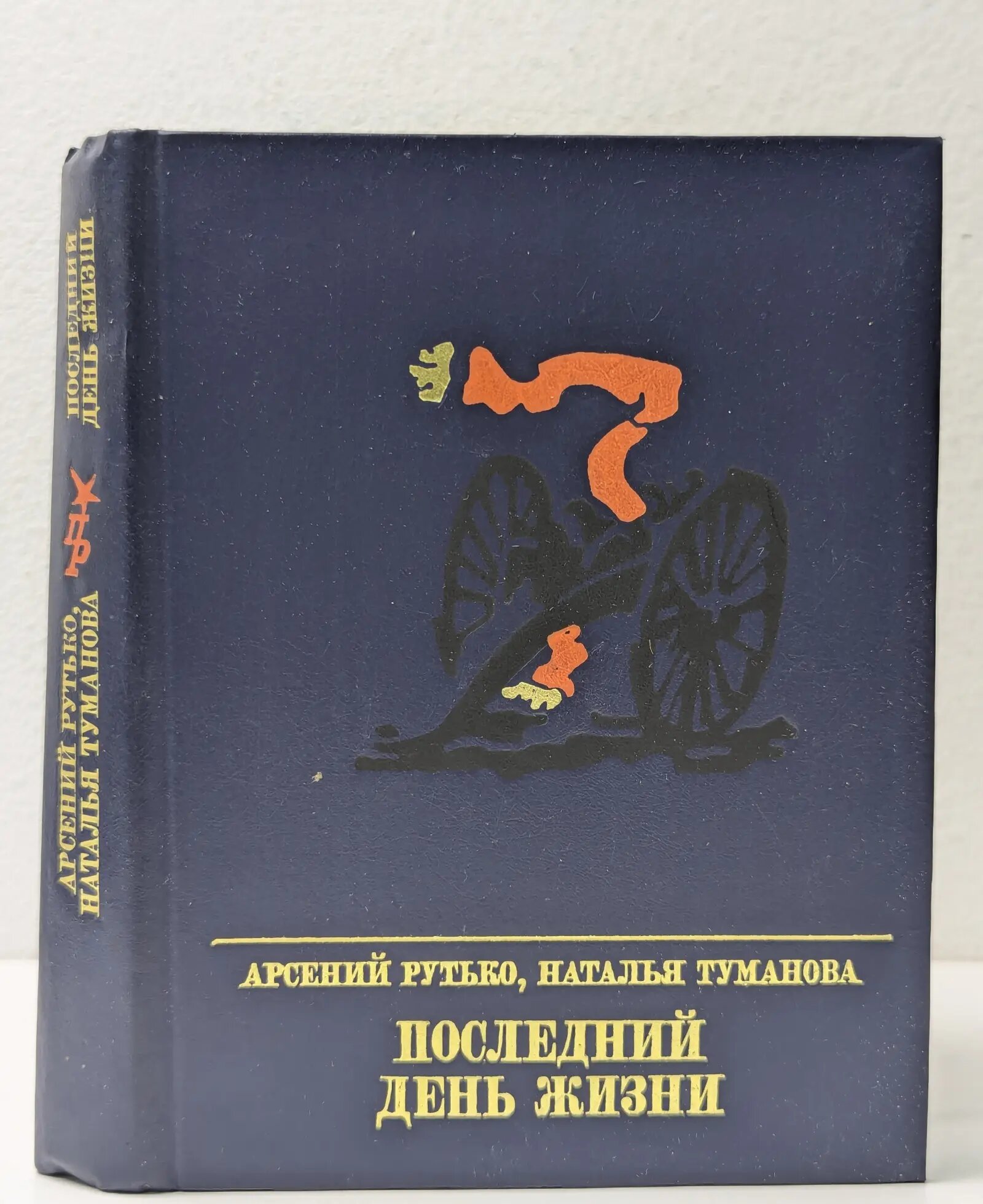 Пламенные революционеры. Последний день жизни. Повесть об Эжене Варлене Туманова Наталия Львовна, Рутько Арсений Иванович 1985
