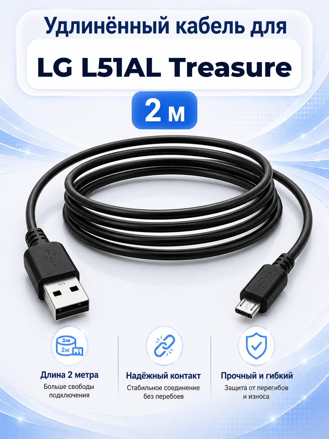 Удлиненный кабель для LG L51AL Treasure USB-A на Micro USB, 2 м