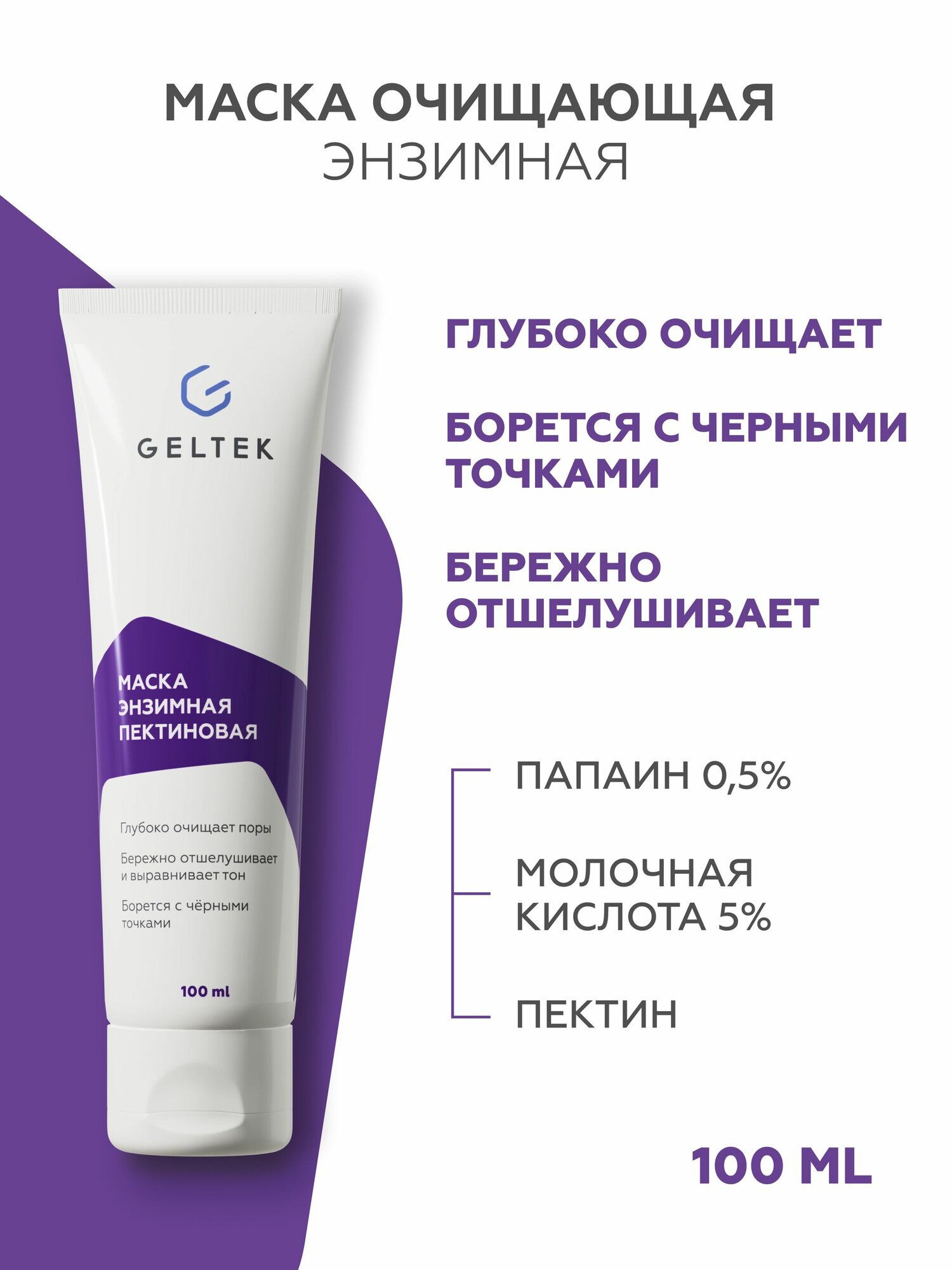 Гельтек Маска для лица очищающая энзимная от черных точек очищающая энзимная для лица от черных точек энзимная маска