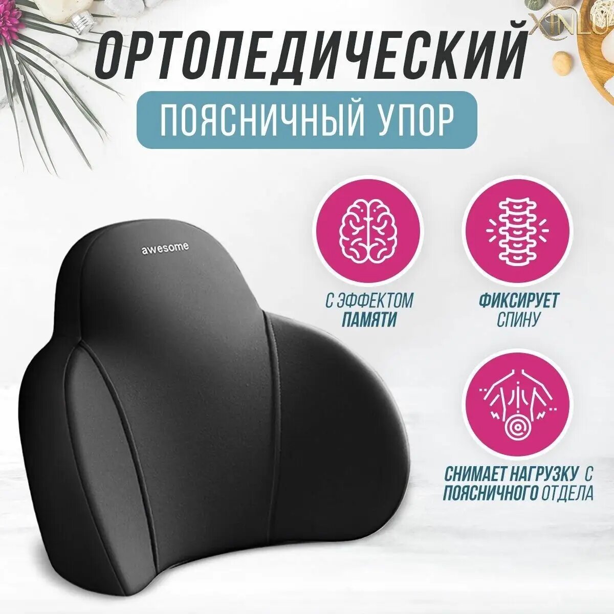 Подушка для поясницы с эффектом памяти, на сидение машины и офисное кресло/ Поясничный упор для сиденья/ Rule