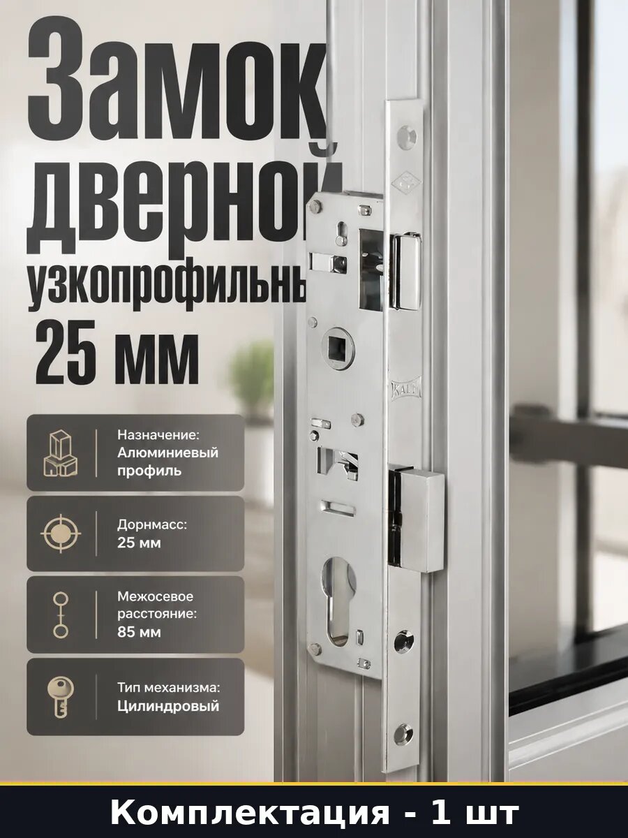 Замок узкопрофильный врезной для алюминиевых дверей 25 мм