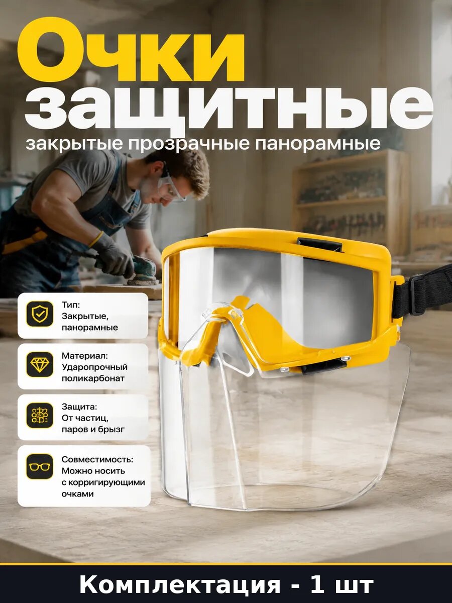 Очки защитные с непрямой вентиляцией для работы закрытые