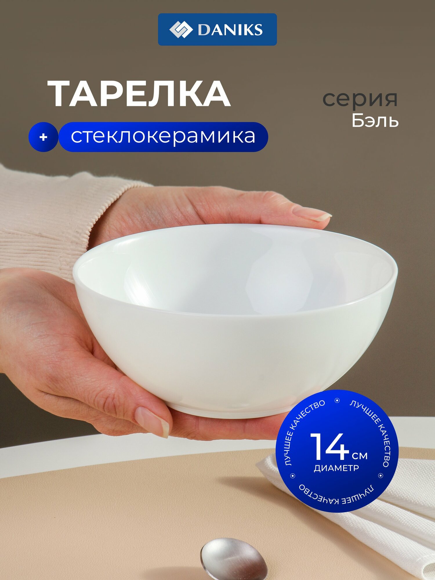 Салатник Daniks Бэль 0.5 л, 14 см, стеклокерамика, белый, круглый, для СВЧ и посудомоечной машины, скандинавский стиль