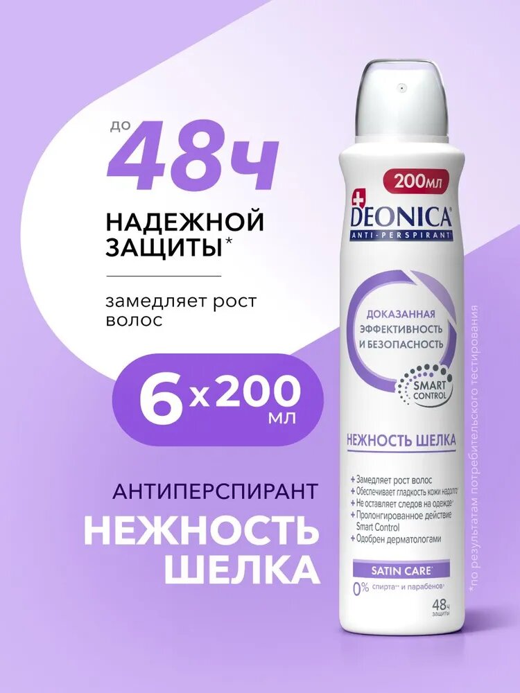 Дезодорант антиперспирант женский спрей Deonica Нежность шелка 6 шт по 200 мл