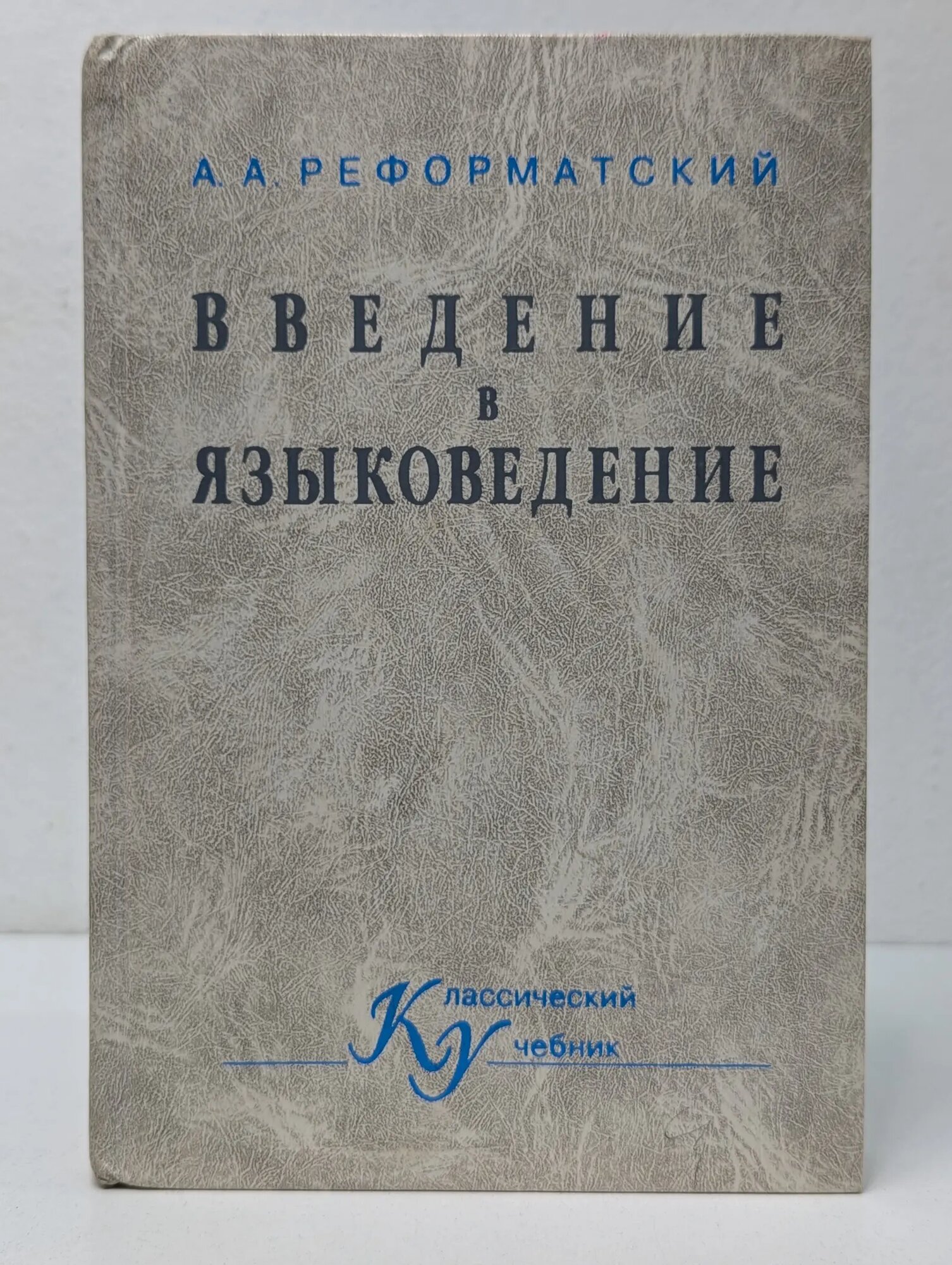 Классический учебник. Введение в языковедение Реформатский Александр Александрович 1998
