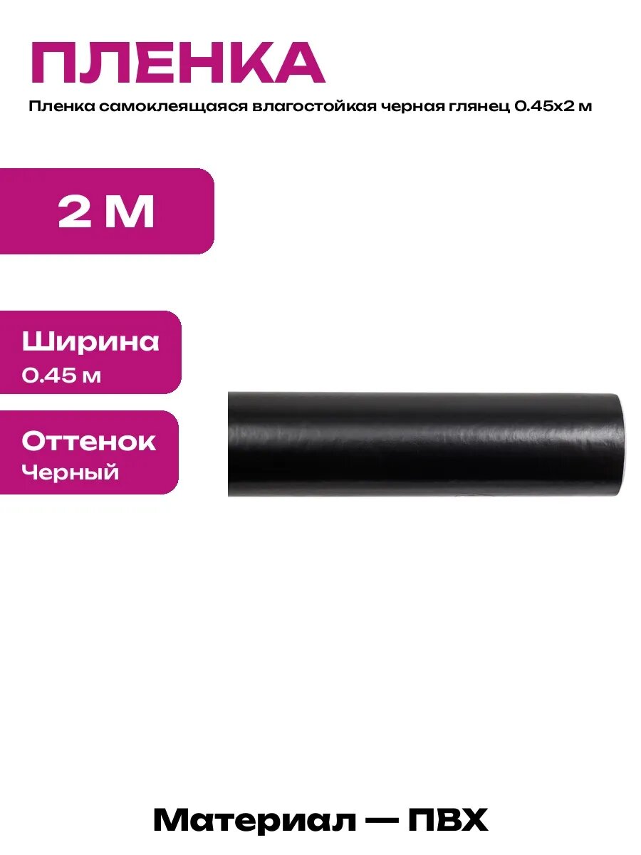 Пленка декоративная ПВХ черная глянцевая для фасадов 45 см
