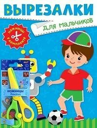 Для мальчиков : набор для детского творчества