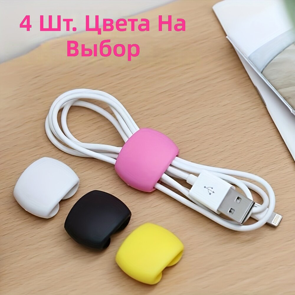 Органайзер для кабелей, 4 шт, держатель для проводов, подходит для USB-кабелей и наушников, настольное хранение
