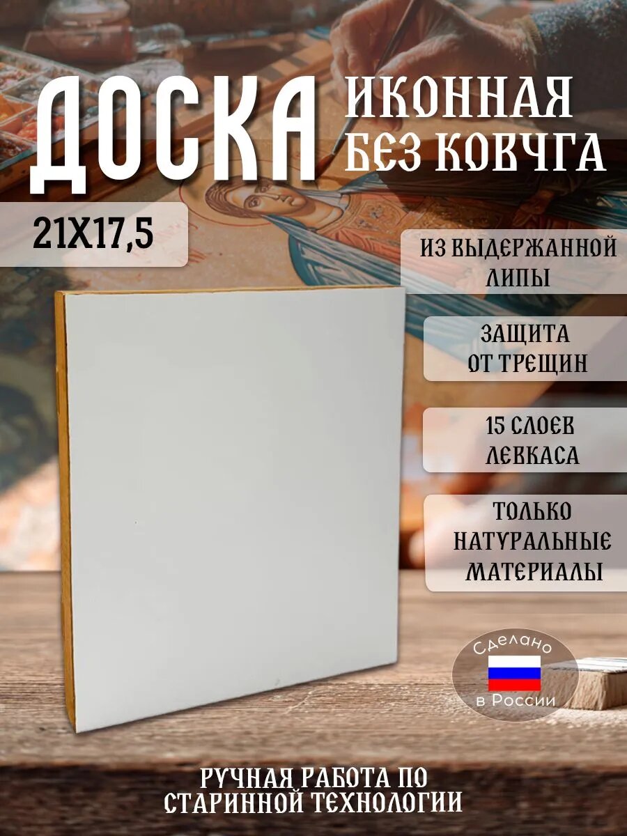 Иконная доска с левкасом 21х17,5