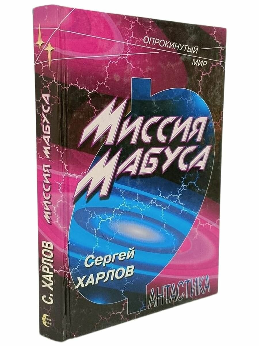 Миссия Мабуса