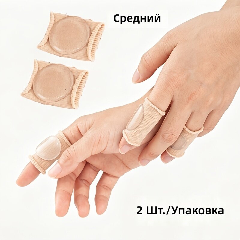 Гелевые защитные напальчники для пальцев рук и ног из эластичного волокна, 2 шт, средний размер, защита от натирания