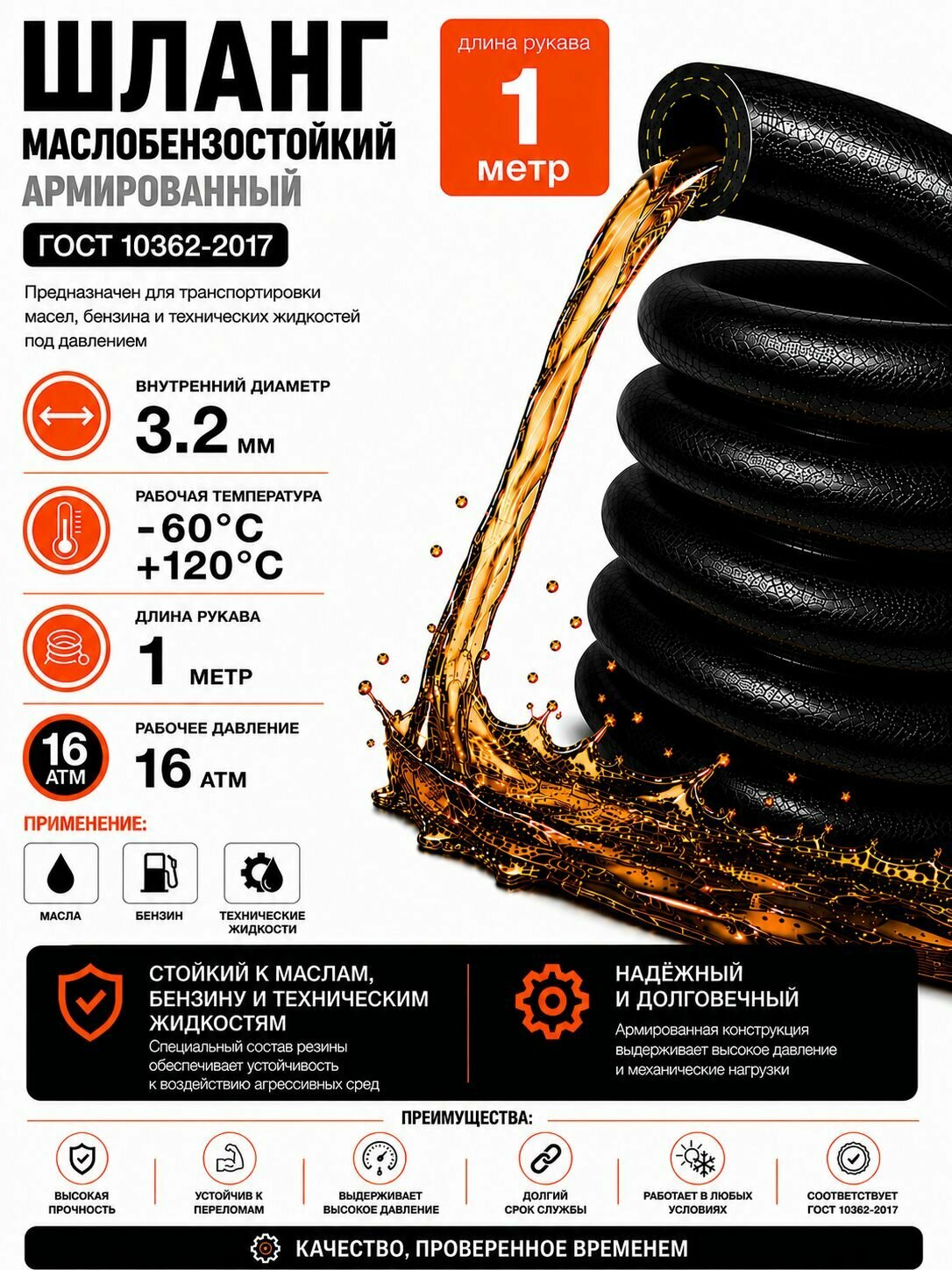 Шланг топливный 3,2 на 10,5 мм 1 метр (1,6МПа) маслобензостойкий / рукав резиновый/ армированный ГОСТ 10362-2017