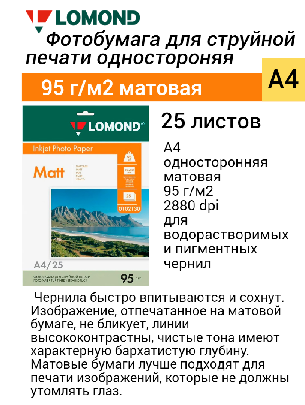Фотобумага Lomond A4, 95 г/м2 (25 листов) матовая односторонняя (0102130)