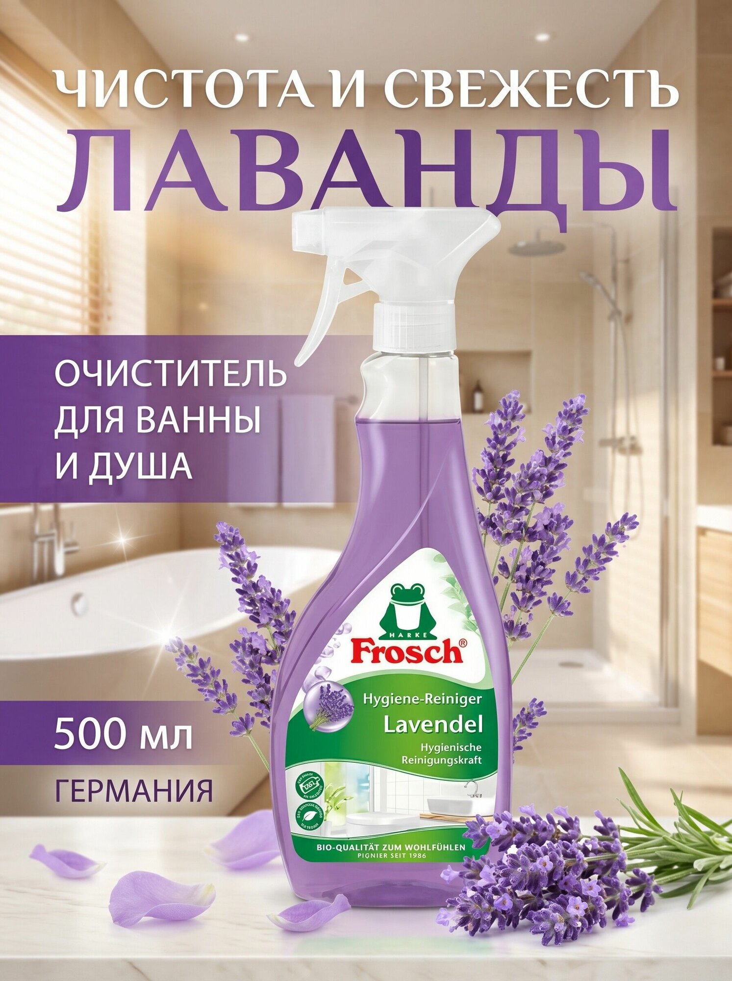 Очиститель для ванны и душа Фрош Лаванда 500 мл, Германия