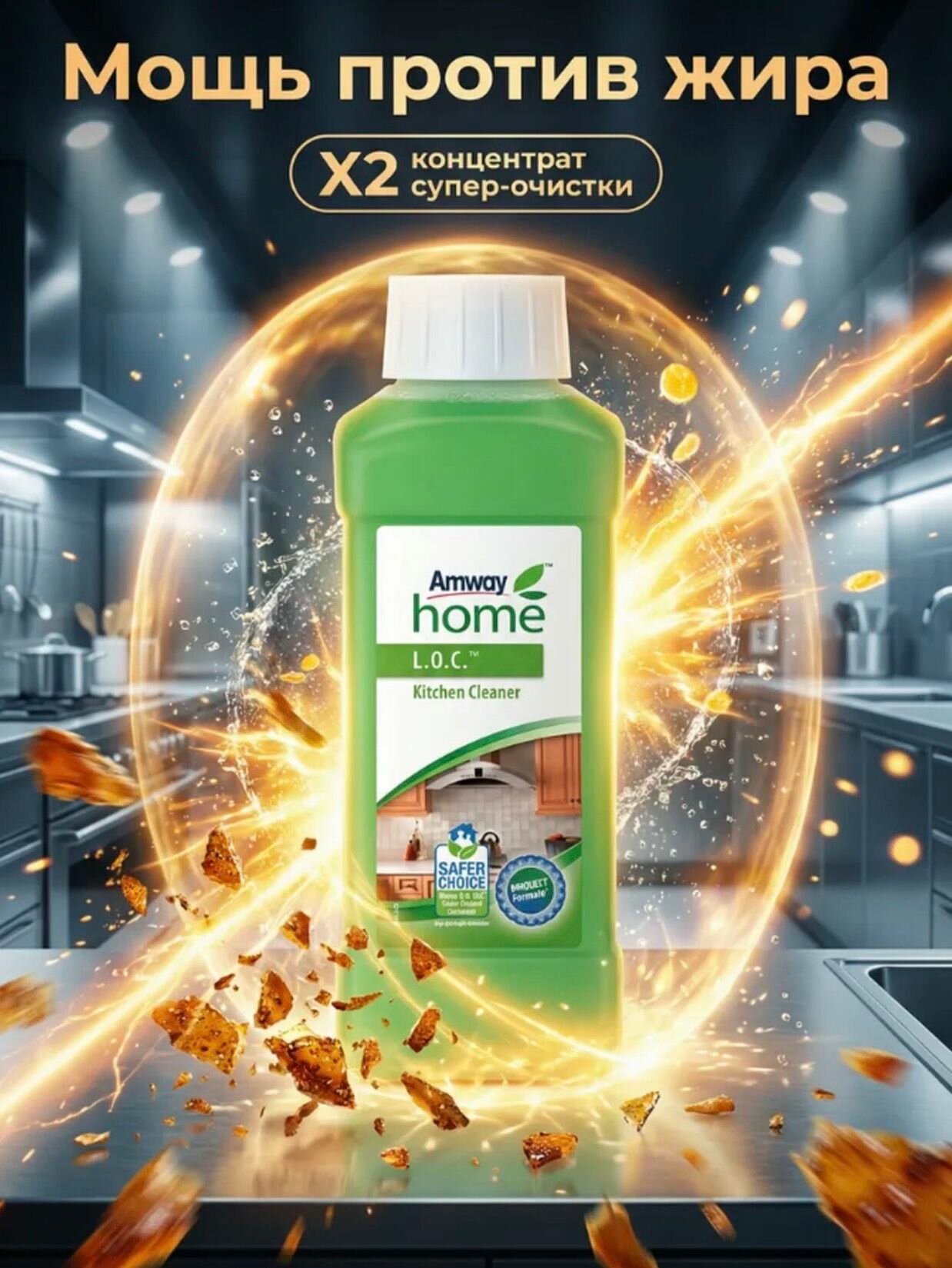 AMWAY L.O.C. Моющее средство для кухни. Амвэй ЛОК