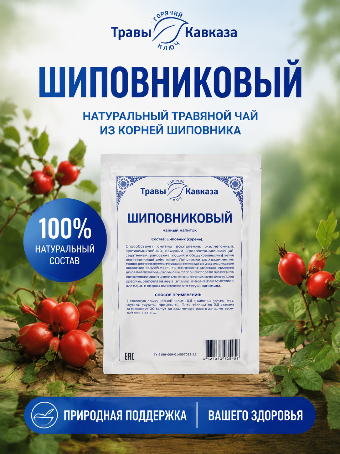 Корни шиповника Травы Кавказа, мочегонный, желчегонный, противовоспалительный эффект
