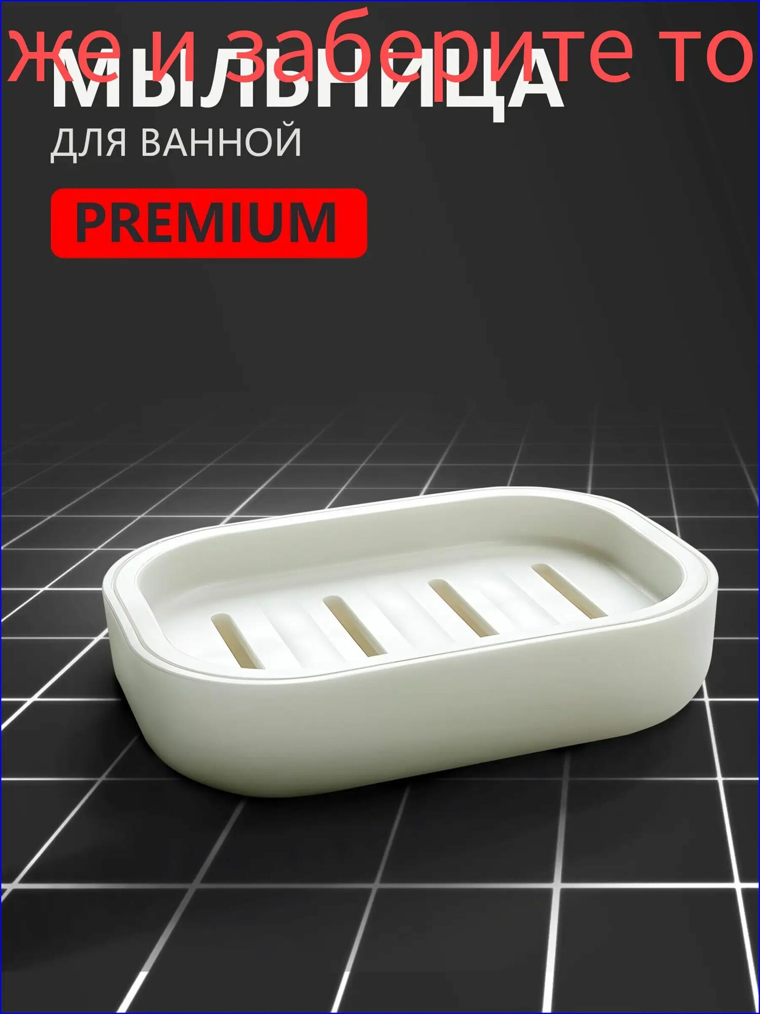 Премиумкейс для мыла