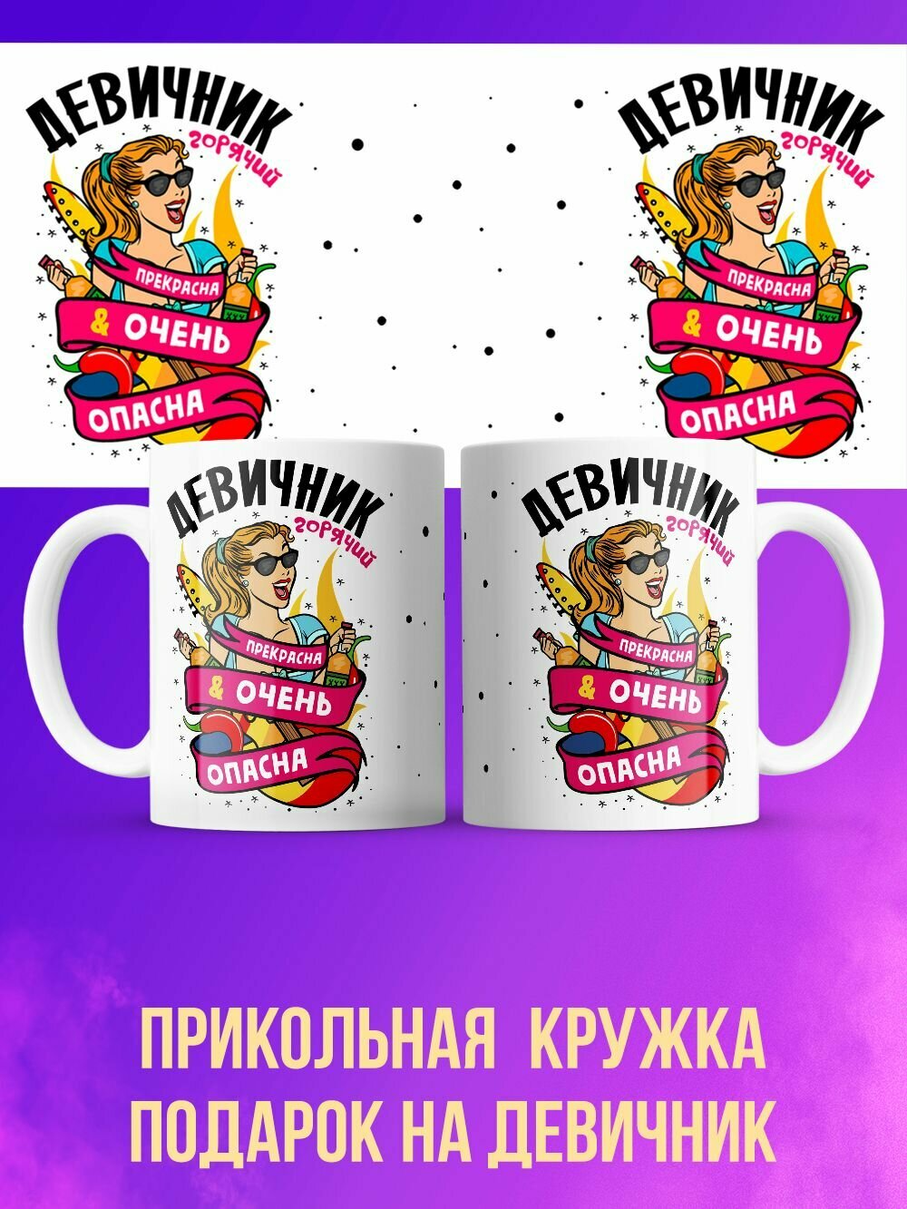Кружка девушке на девичник "Прекрасная и очень"