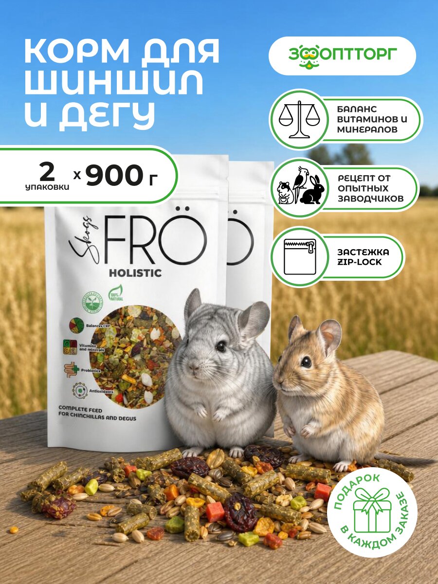 FRÖ корм для шиншилл и дегу 900 г х 2 шт.