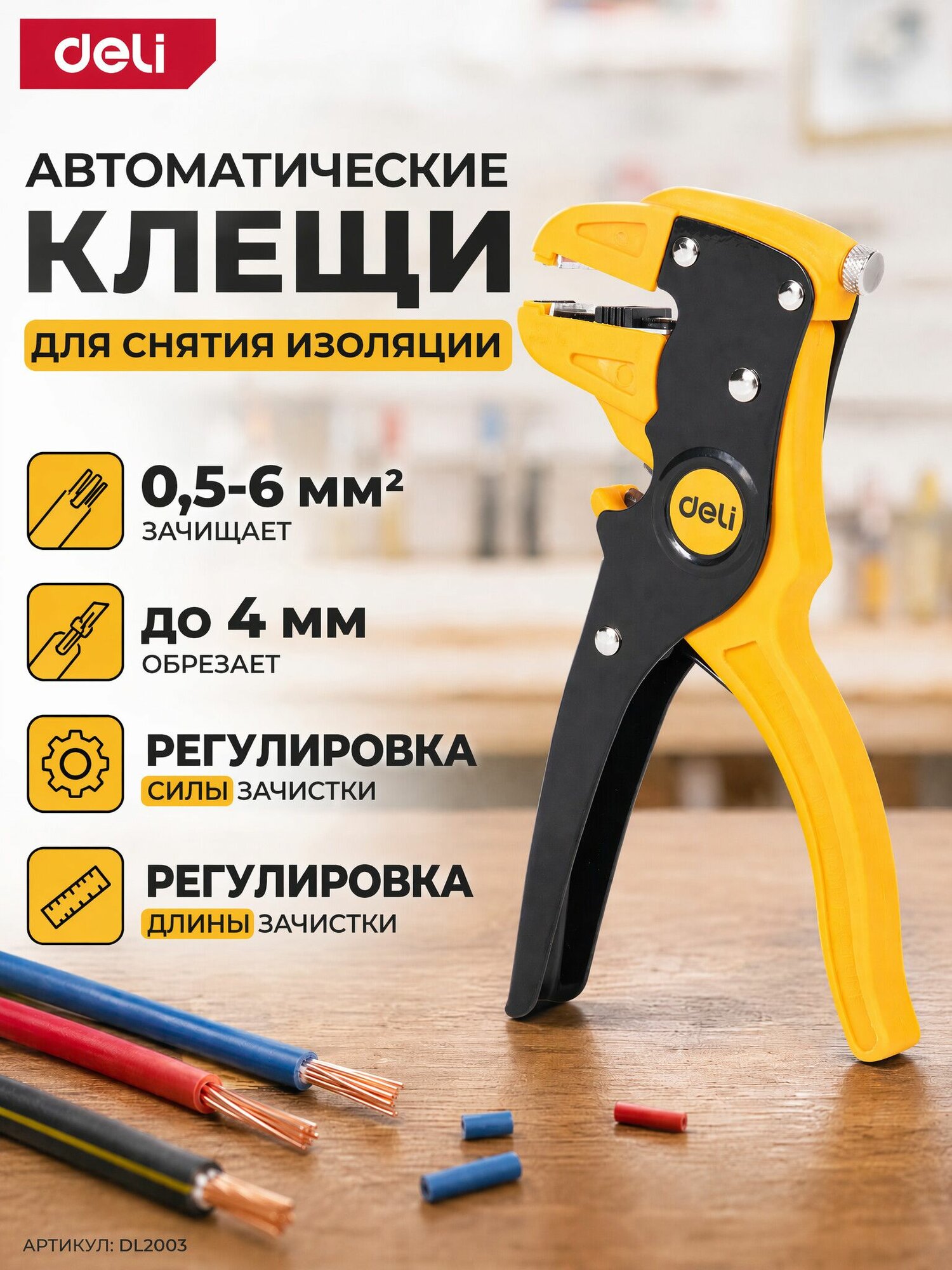 Автоматические клещи для снятия изоляции (стриппер) DELI dl2003 165 мм, диаметр кабеля 0,5-6 мм 118992